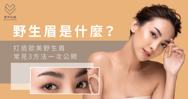 野生眉是什麼?能打造仿真野生眉的3個方法一次告訴你!-愛甲玩美