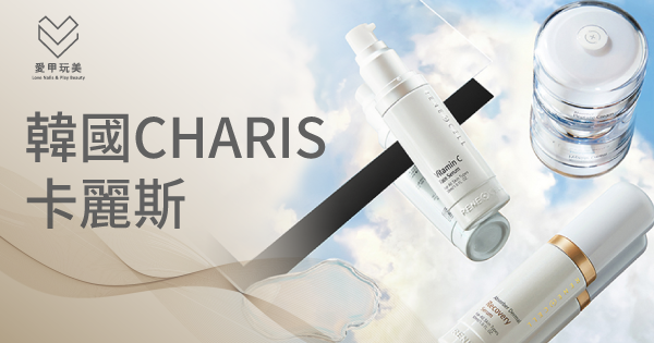 韓國CHARIS卡麗斯｜種鑽石｜台中臉部保養推薦-愛甲玩美