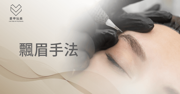 飄眉手法-愛甲玩美