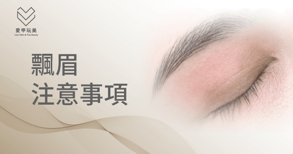 飄眉注意事項-愛甲玩美