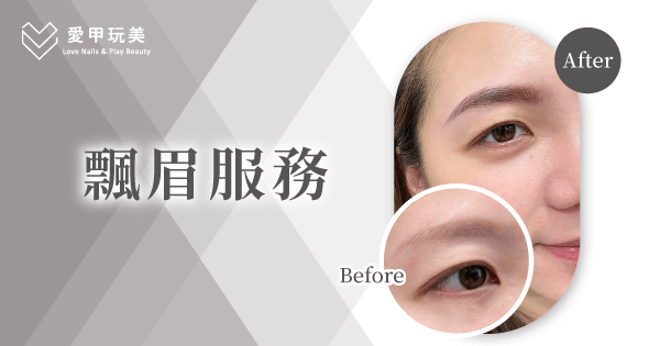 女生飄眉服務-台中飄眉推薦-台中野生眉推薦-愛甲玩美
